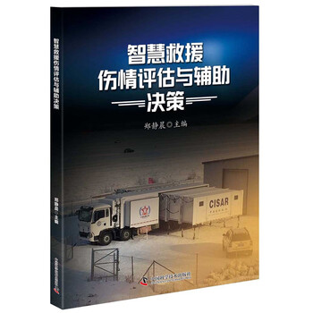   智慧救援伤情评估与辅助决策9787504686114中国科学技术