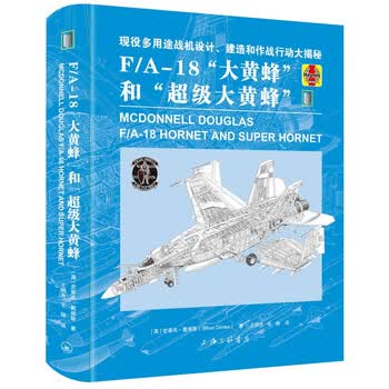 视觉历史丛书 世界航空母舰极简史\/F-14“雄猫”舰载战斗机\/F\/A-18“大黄蜂”和“超级大黄蜂 军史科普读物 现代航空母舰和舰载机的发展疏理书籍 F/A-18“大黄蜂”和“超级大黄蜂