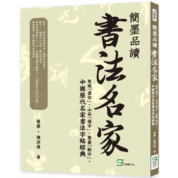 预售 陳洪嶺 簡墨品讀書法名家：東坡「畫字」、山谷「描字」、蔡襄「勒字」，中國歷代名家書法字帖經典