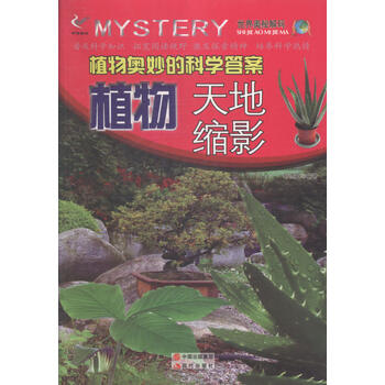 植物奥秘的科学答案-植物天地缩影