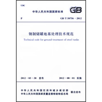 GB/T50756-2012钢制储罐地基处理技术规范