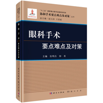 眼科手术要点难点及对策