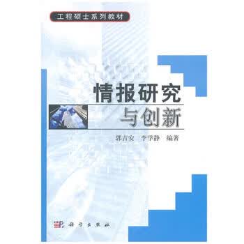 情报研究与创新(工程硕士系列教材)