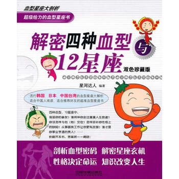 解密四种血型与12星座 【正版图书，放心购买】