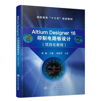 Altium Designer16印制电路板设计(项目化教程高职高专十三五规划教材)