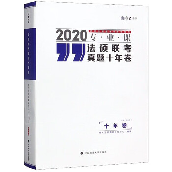 法硕联考真题十年卷(法学非法学2020专业课研究生招生考试指导用书)