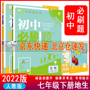 2022版 初中必刷题七年级下册生物地理人教版RJ版同步训练习册初一7年级下册地生必刷练习题同步试卷真