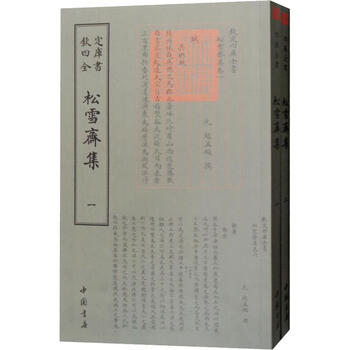 松雪斋集(2册) （元）赵孟頫 中国书店出版社 9787514921076