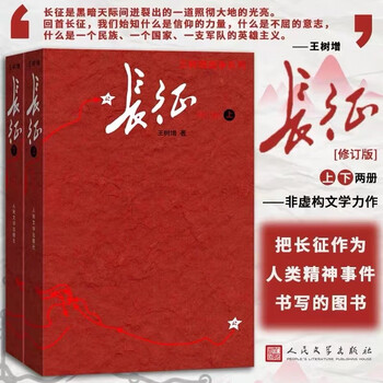  长征修订版上下 全2册 王树增著