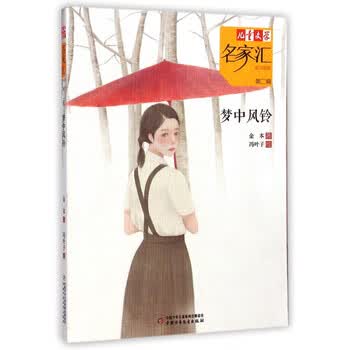 梦中风铃/儿童文学名家汇美文美绘