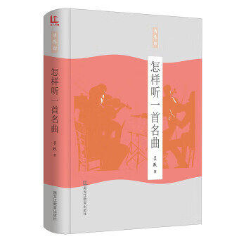 怎样听一首名曲