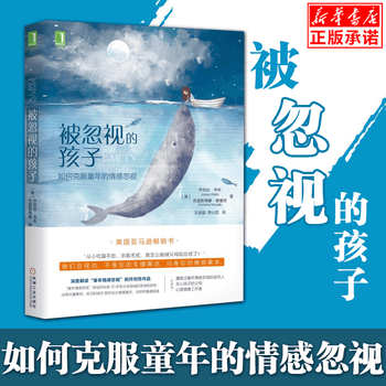 【新版】现货被忽视的孩子(如何克服童年的情感忽视)儿童心理学 家庭教育 好妈妈胜过好老师 正面管