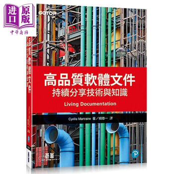 高品质软体文件 Living Documentation 台版 Cyrille Martraire