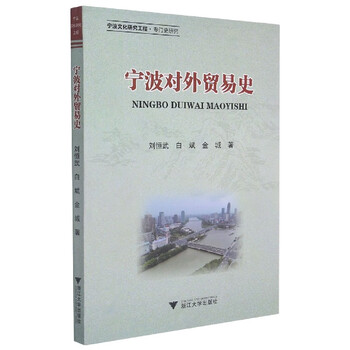 宁波对外贸易史/宁波文化研究工程 刘恒武 白斌 金城
