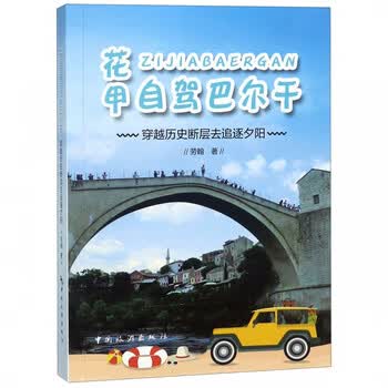 花甲自驾巴尔干(穿越历史断层去追逐夕阳)