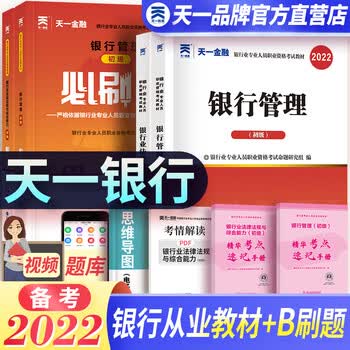 天一银行从业资格教材2022辅导教材+章节必刷题 银行管理+法律法规与综合能力 全套4本