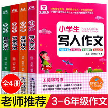 小学生通用写人写景记事状物的作文（4册）小学通用二三四五年级语文同步写作技巧辅导书选叙事抒情作文素材