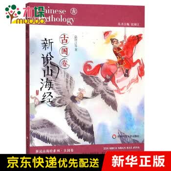 新说山海经(古国卷)