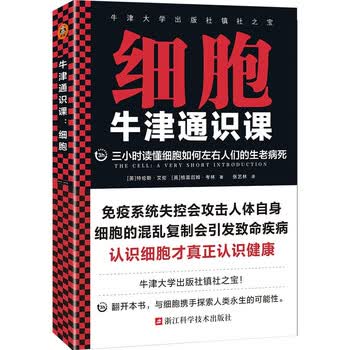 牛津通识课：细胞（三小时读懂细胞如何左右人们的生老病死。）
