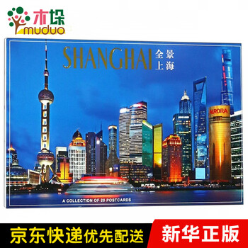 全景上海(明信片)