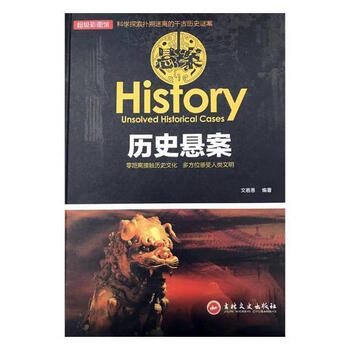 历史悬案 文若愚 科普读物 9787547243442