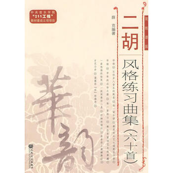 二胡风格练习曲集六十（简线谱版）音乐二胡练习曲中国集 图书