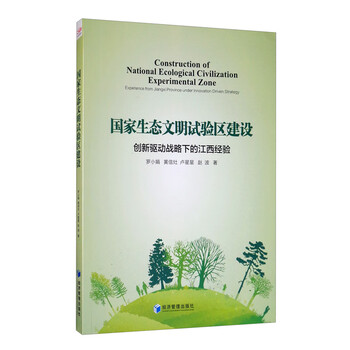 国家生态文明试验区建设：创新驱动战略下的江西经验
