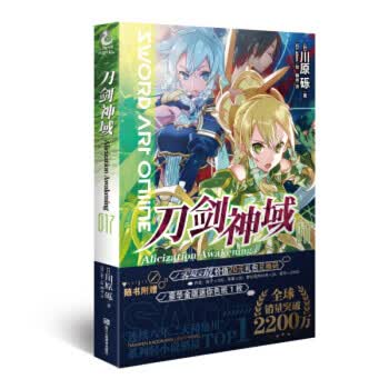 正版 刀剑神域17