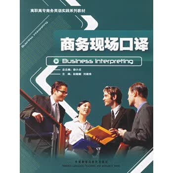 商务现场口译 徐小贞  总主编，赵敏懿，刘建珠  主编 9787560056487 外语教学与研究出