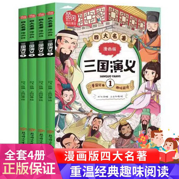 漫画三国演义 全4册 彩图版 四大名著 三国演义趣味漫画 三国志故事书 小学生课外书