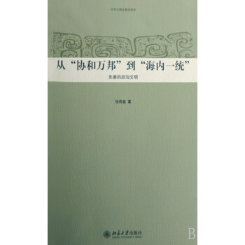 从协和万邦到海内一统(先秦的政治文明)/中华文明史普及读本