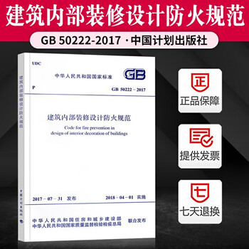 2018年版】GB 50222-2017 建筑内部装修设计防火规范（代替GB 50222-95 建筑
