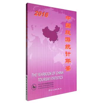 中国旅游统计年鉴2016 正本-