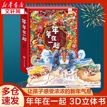 【春节献礼寒假推荐】2022年新年春节传统节日系列 年年在一起  可点读3D立体翻拉书