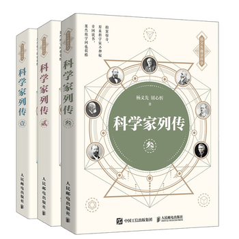科学家列传 叁+贰+壹 科学家史话 趣味读物书籍