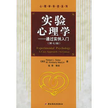 实验心理学:通过实例入门(第七版)