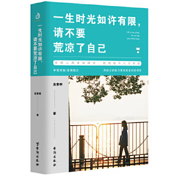 一生时光如许有限，请不要荒凉了自己