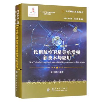 民用航空卫星导航增强新技术与应用