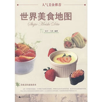世界美食地图【正版图书】