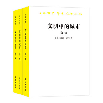   文明中的城市(汉译名著16) [英]彼得·霍尔著,王志章等 商务印书馆 97871001