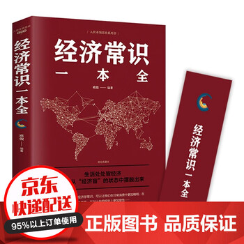 经济常识一本全 经济金融 市场技术分析家庭理财金融企业团队管理培训书经济学原理