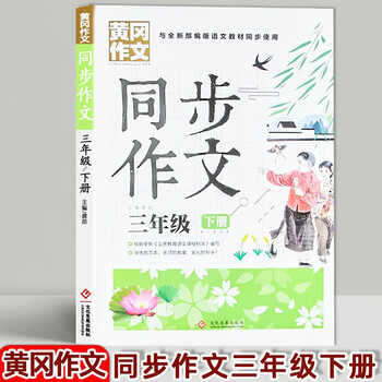 黄冈作文三年级上下册同步作文 2021小学生3年级作文辅导书 三年级下册