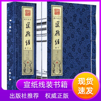 【顺丰速运】宣纸线装老子道德经全集正版 文白对照 疑难字注音 珍藏版 简体1函2册 原典集注译文 河上公 王弼注