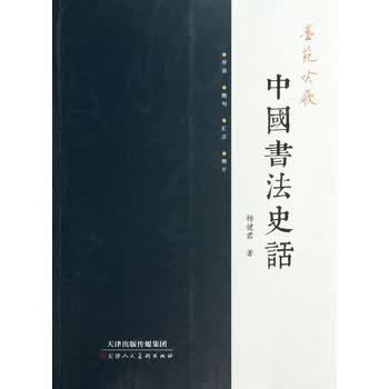 墨苑吟屐(中国书法史话)