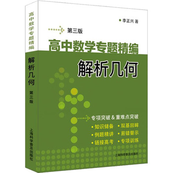 高中数学专题精编　解析几何（第三版）