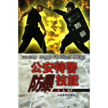 公安特警防暴技能