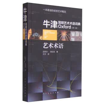 牛津简明艺术术语词典【正版图书】