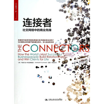 连接者(社交网络中的商业先锋)