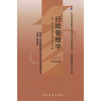 行政管理学 胡象明 高等教育出版社
