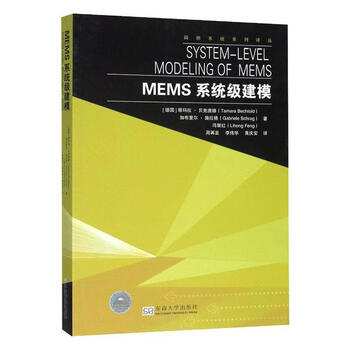 MEMS系统级建模 塔玛拉·贝克唐德 电子与通信 9787564172633